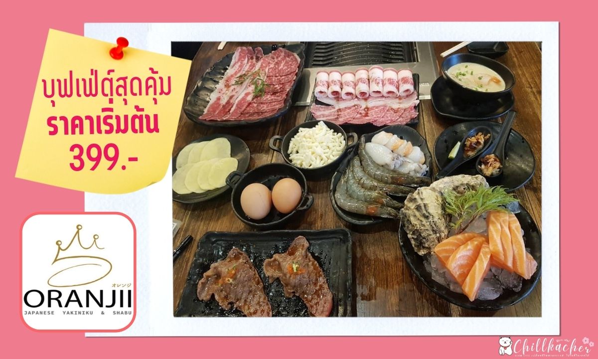 ร้านอาหารญี่ปุ่นราคาสุดคุ้ม ที่ โอเรนจิ (Oranjii) – chillkacher | Slow ...